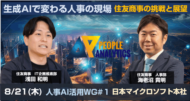 8/21（木）人事AI活用WG#1「生成AIで変わる人事の現場-住友商事の挑戦と展望」 | 一般社団法人ピープルアナリティクス&HRテクノロジー協会